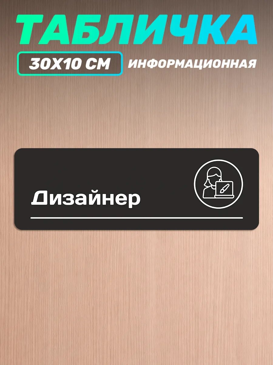 Табличка на дверь информационная Дизайнер