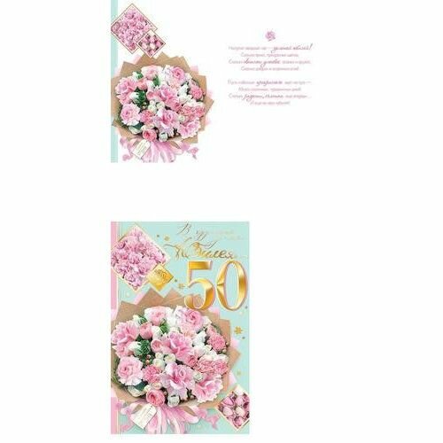 Открытка Мир открыток 50, В чудесный день Юбилея! гигант, текст, фольга