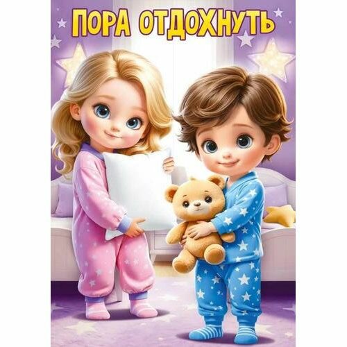Плакат Открытая Планета Пора отдохнуть! длина 425 мм, ширина 302 мм