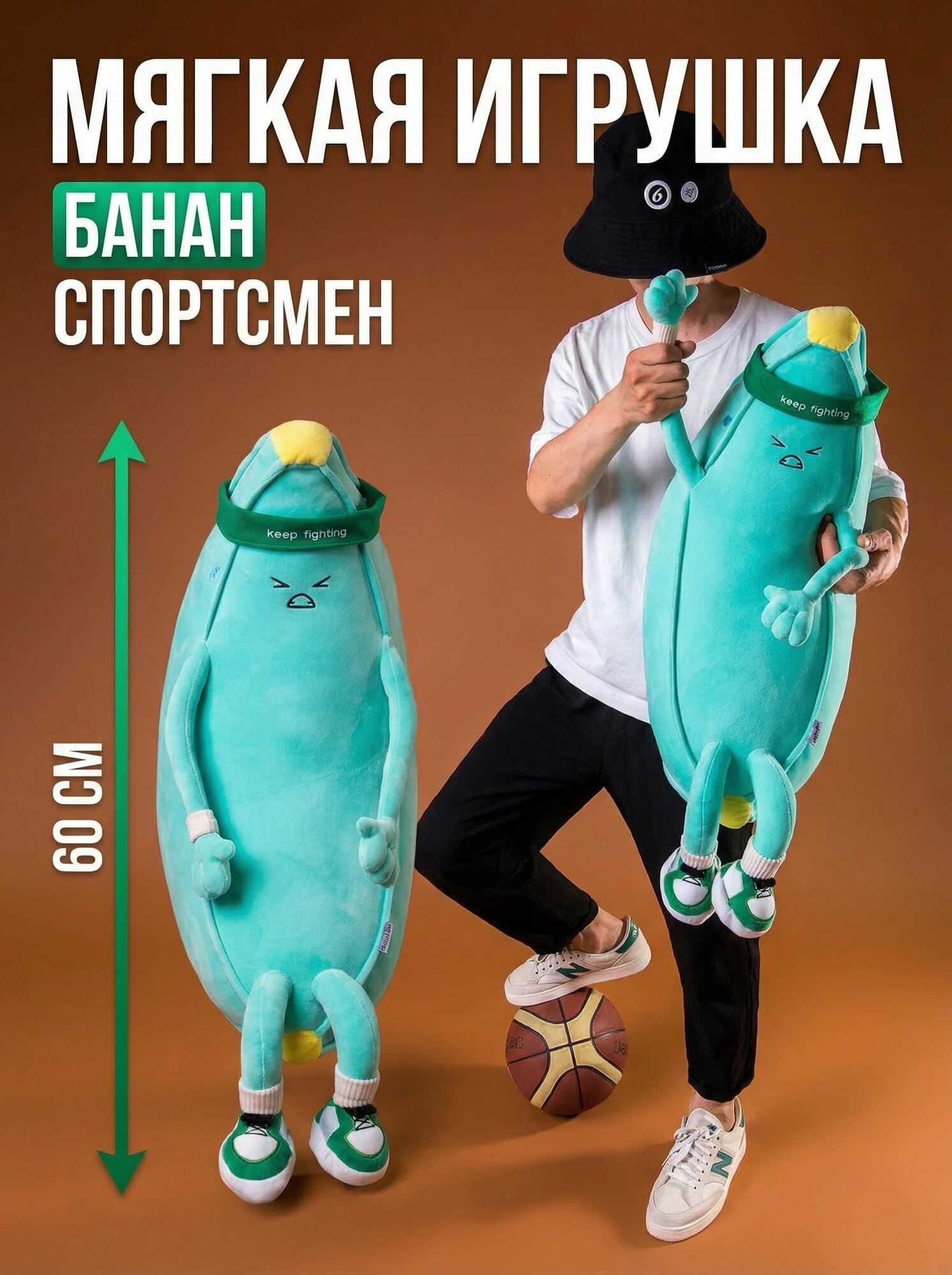 Мягкая игрушка обнимашка Банан спортсмен 60см