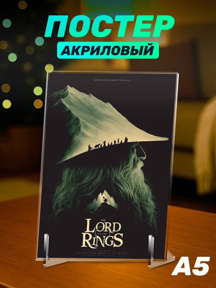 Акриловая фигурка постер Властелин колец