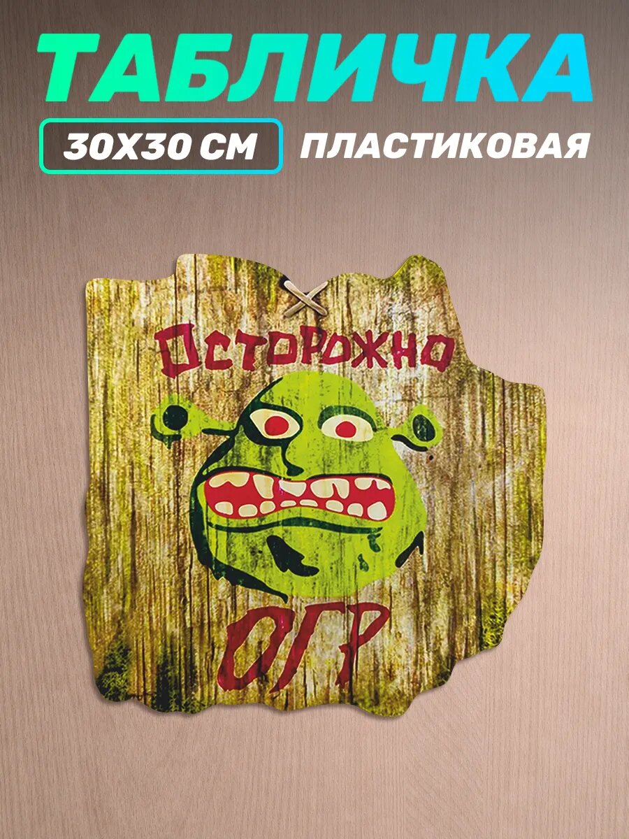 Табличка на дверь Шрек Осторожно огр