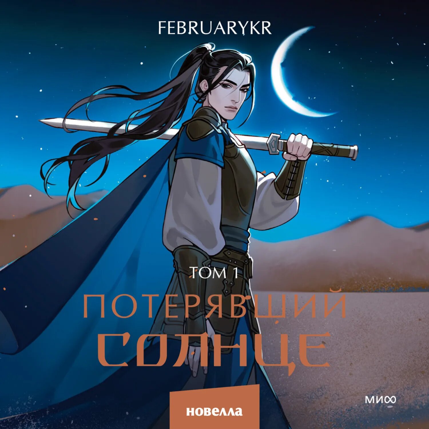 Потерявший солнце. Том 1 [Аудиокнига]
