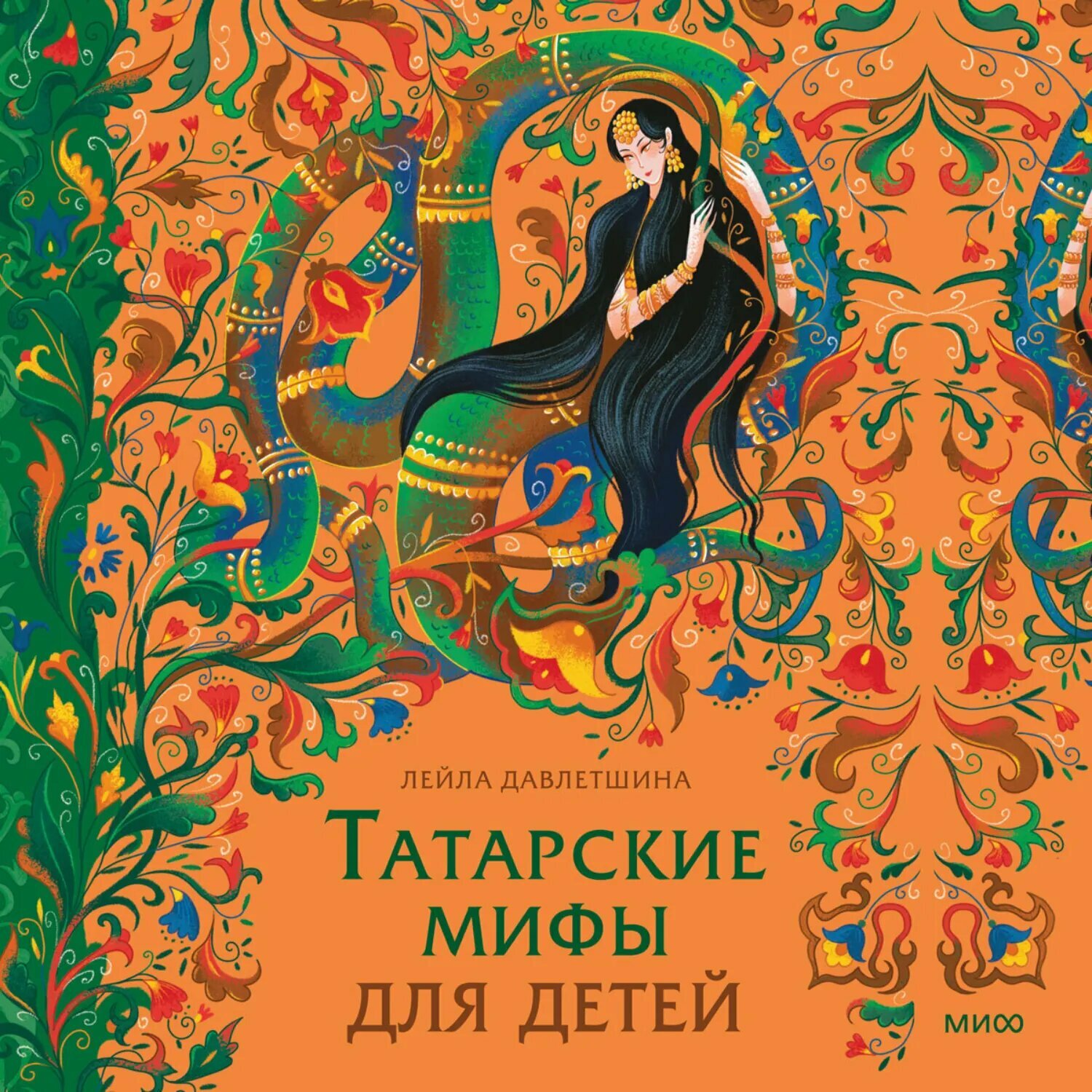 Татарские мифы для детей [Аудиокнига]