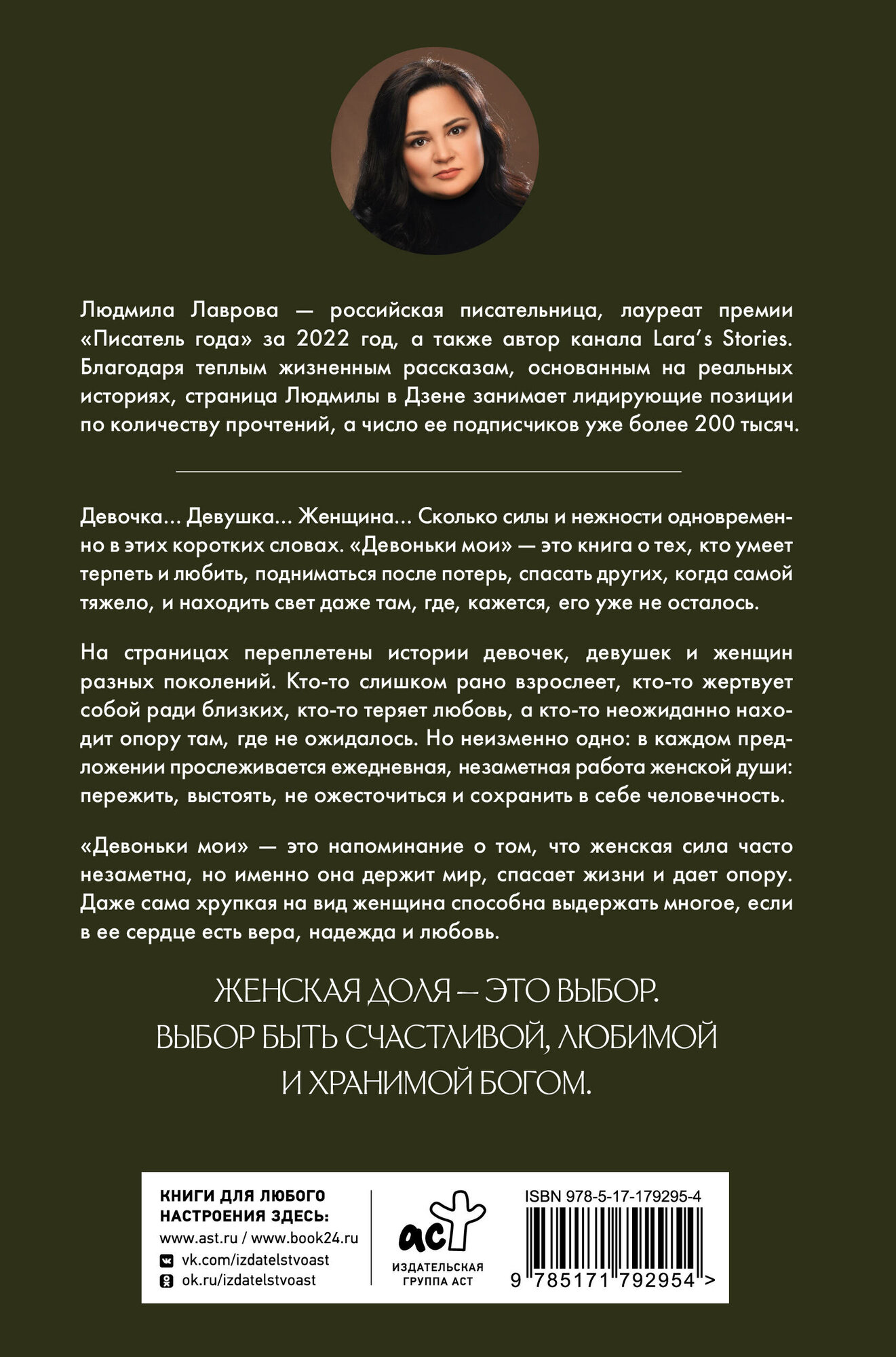 Девоньки мои Людмила Лаврова книга от издательства АСТ Лидер Рунета — фото 1
