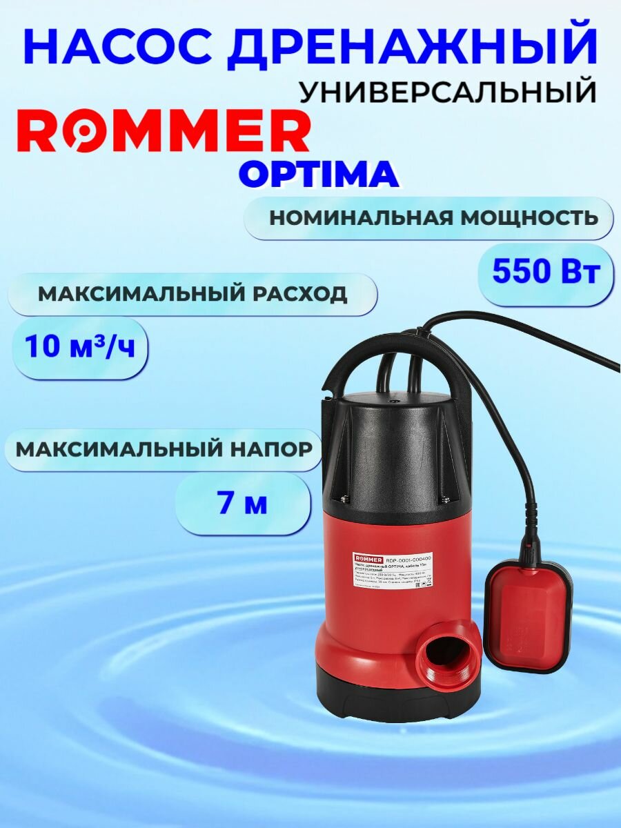 Насос дренажный ROMMER OPTIMA, кабель 10м, 550 Вт, универсальный