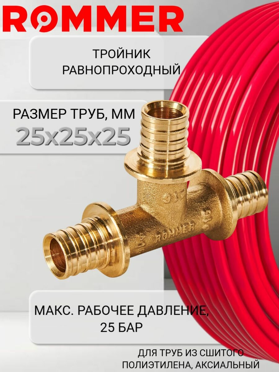 ROMMER Тройник равнопроходный 25x25x25 для труб из сшитого полиэтилена аксиальный
