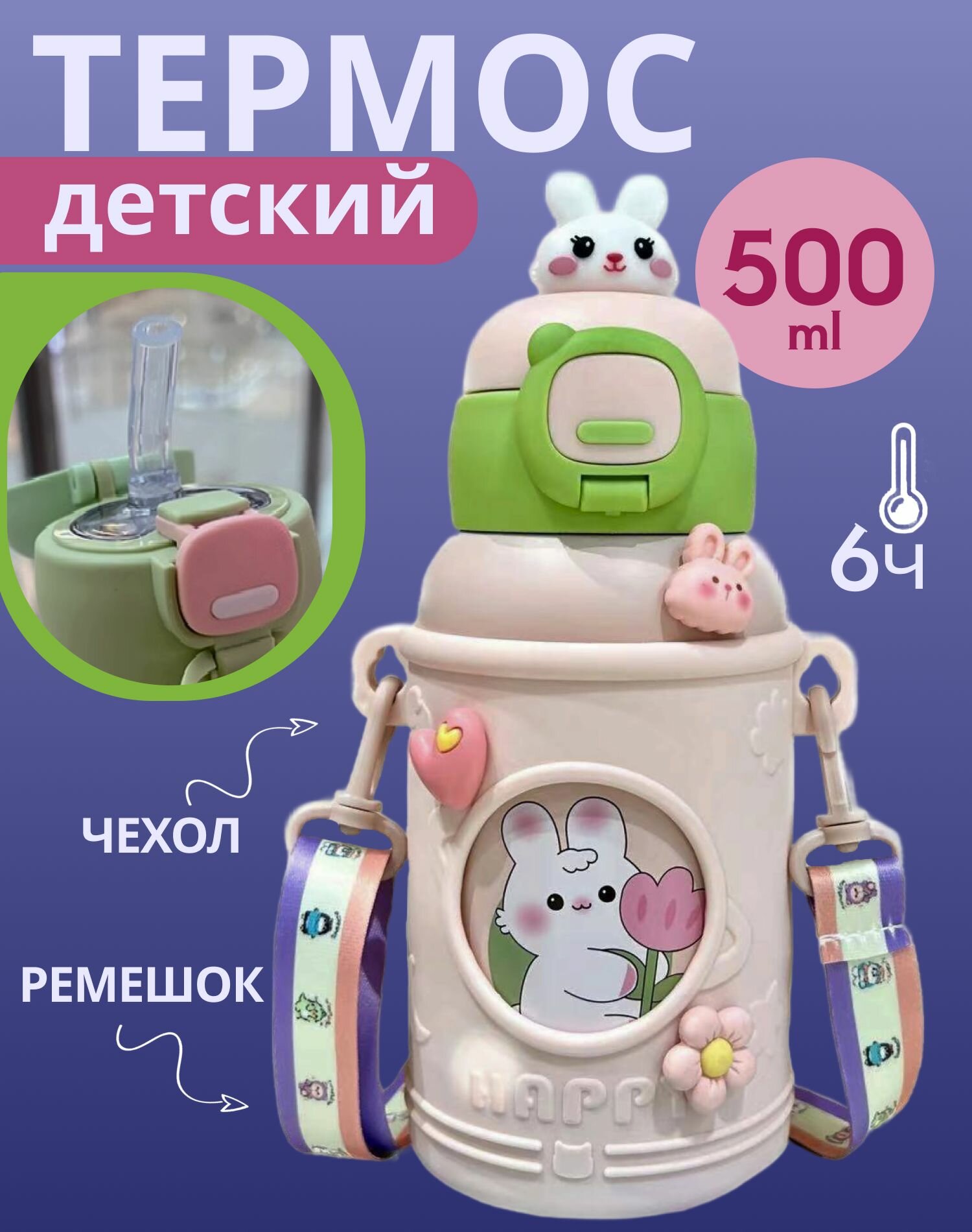 Термос детский "Зайка", 500 мл