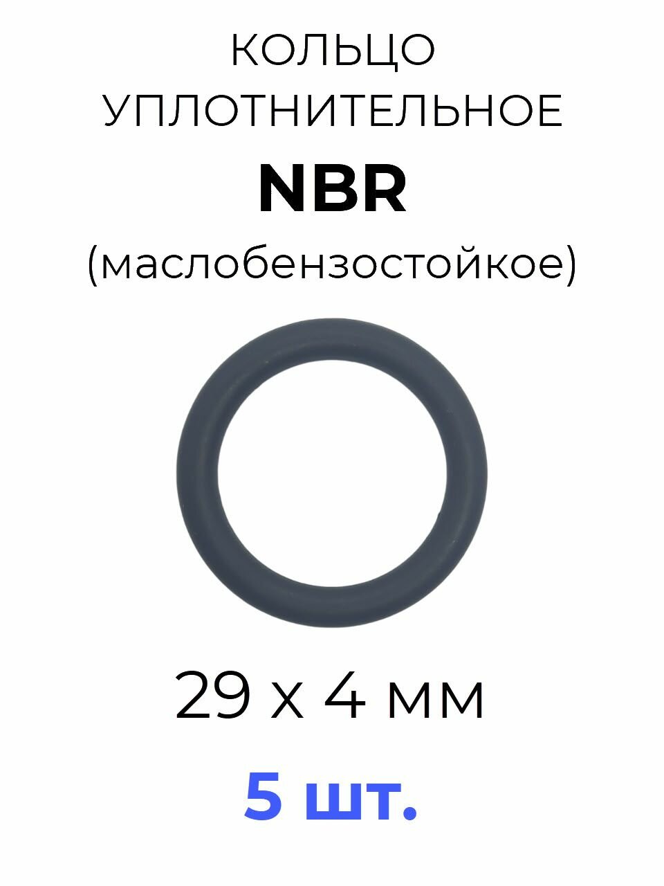 Кольцо уплотнительное 29x37x4 NBR70 маслобензостойкое 5 шт.