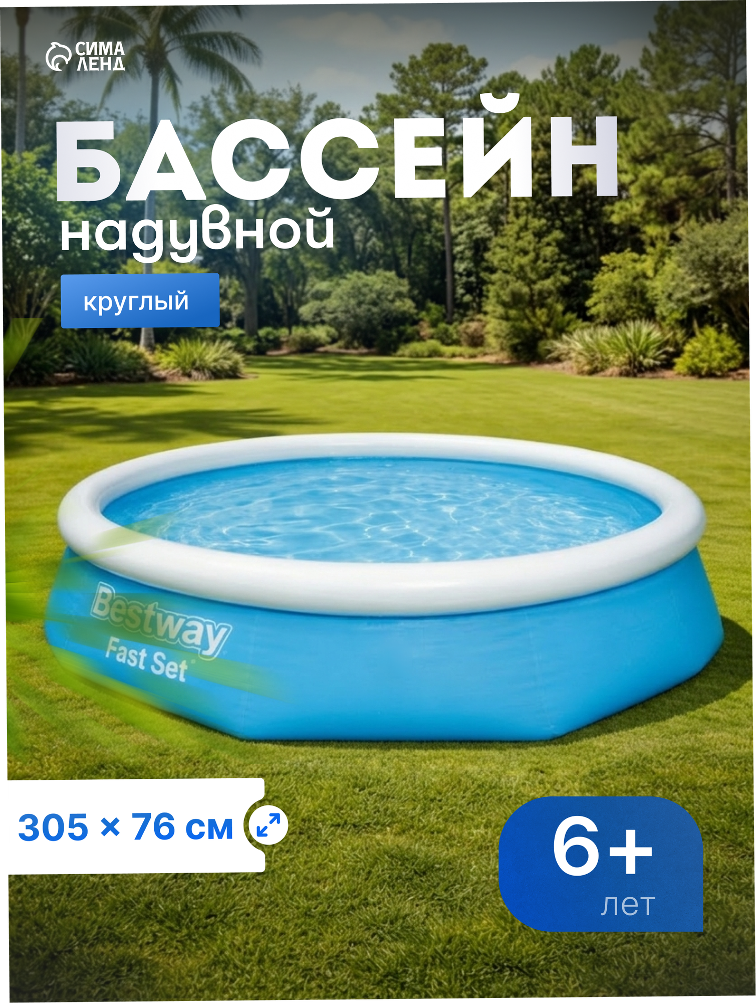 Бассейн надувной Bestway Fast Set, 305×76 см, от 6 лет, 57266