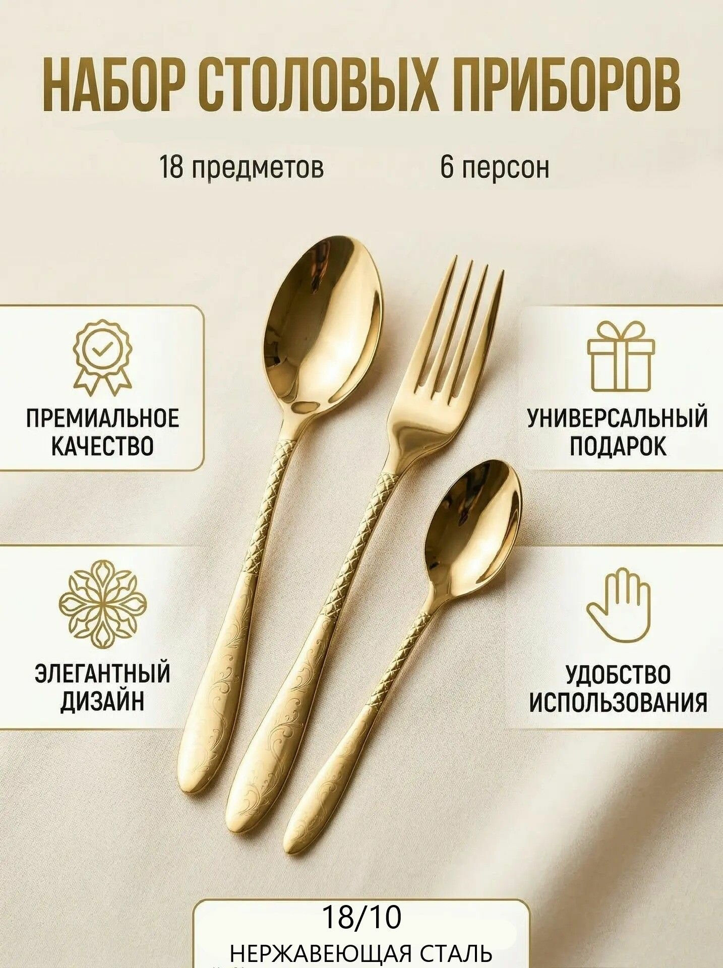 Набор столовых приборов, нержавеющая сталь, 18 штук, позолоченное покрытие