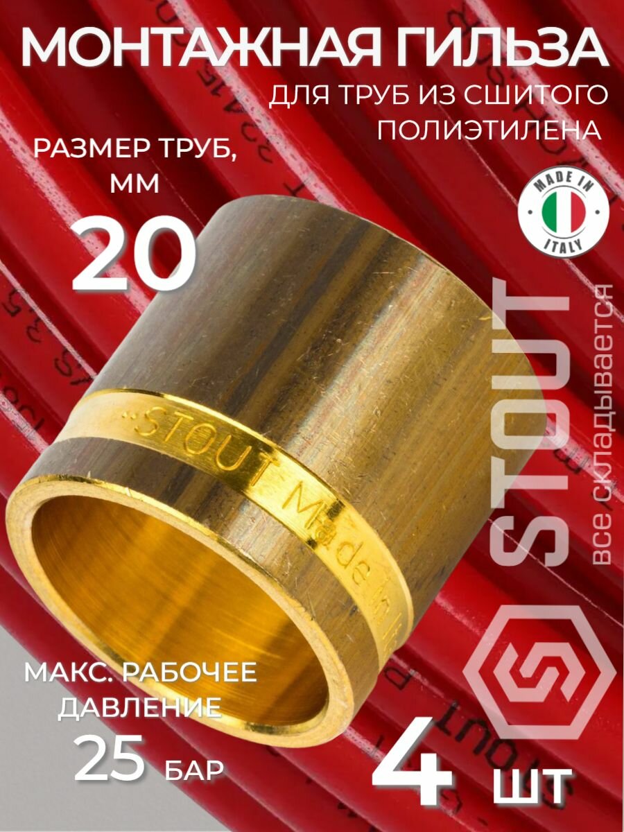 STOUT Монтажная гильза 20 для труб из сшитого полиэтилена аксиальный 4 шт