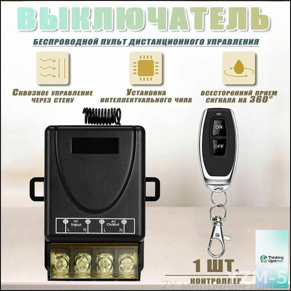 Дистанционный выключатель премиум для ворот и шлагбаумов, радио реле 220В на 30А с пультом 433МГц