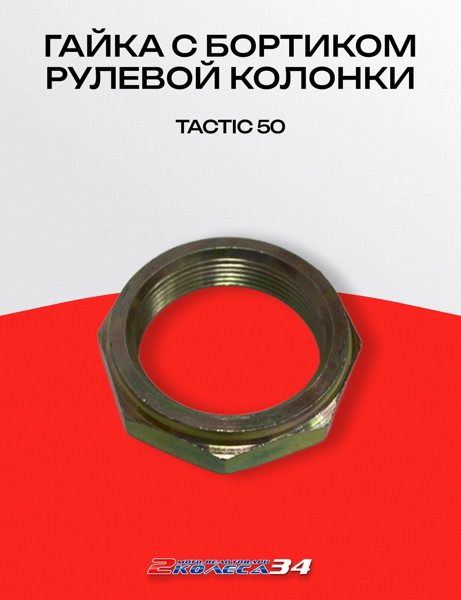 Гайка с бортиком рулевой колонки 2T TACTIC 50