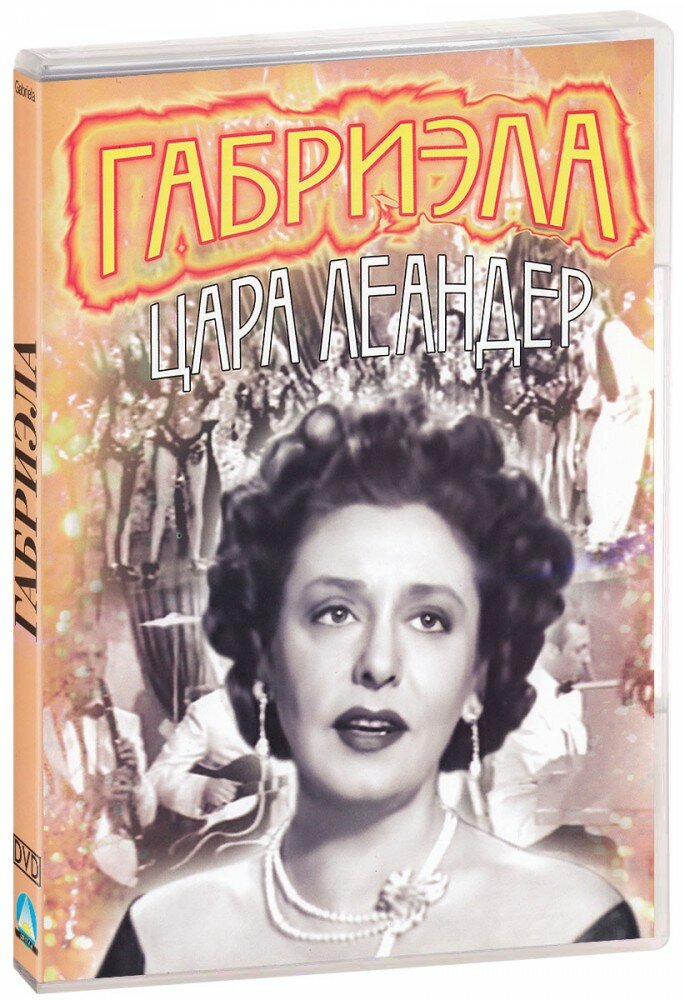 Габриэла (DVD-R) (ДВД диск, DVD Box, ФРГ, Real-Film GmbH, Gabriela)