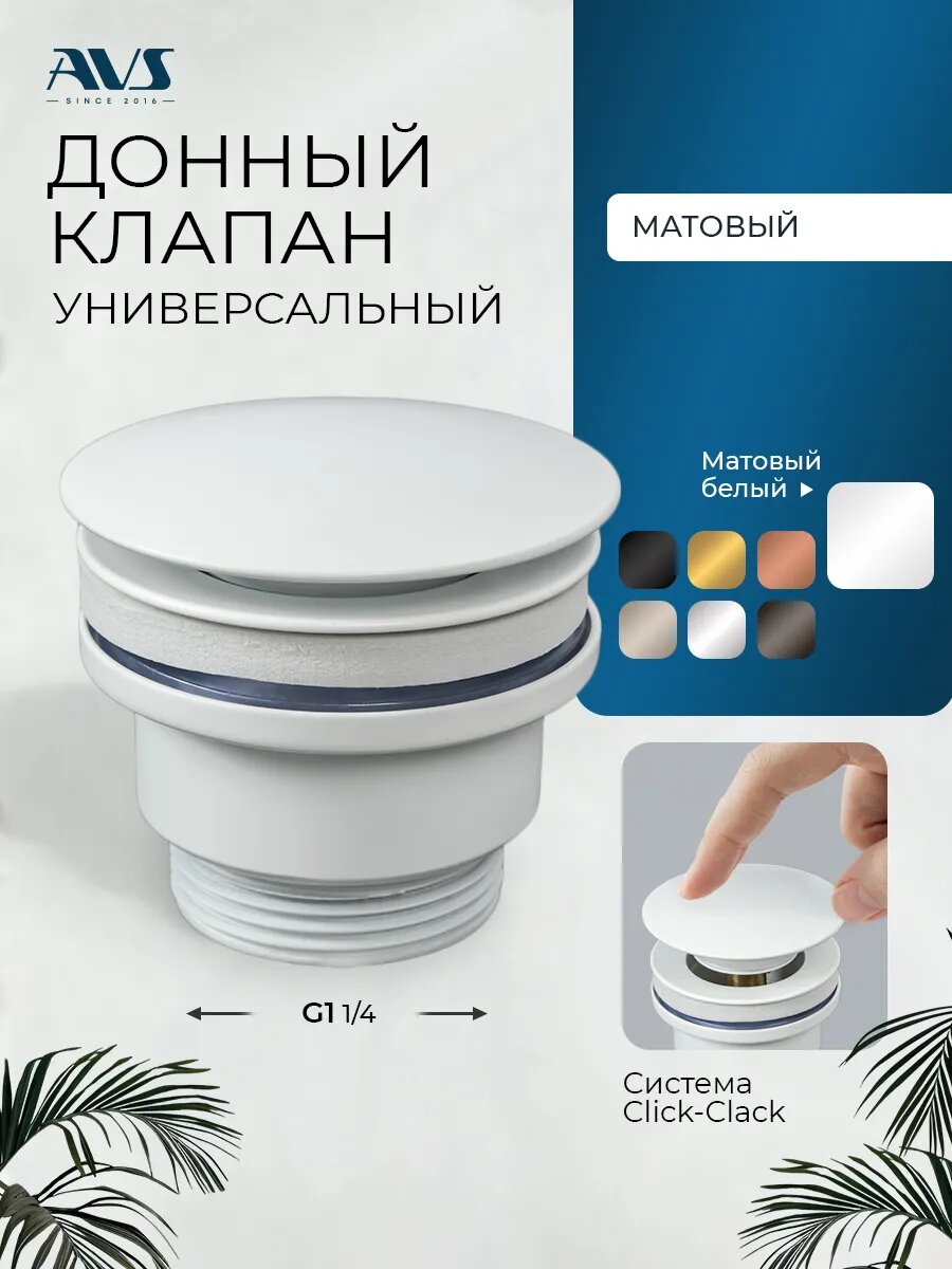 Донный клапан для раковины универсальный AVS, белый матовый, сталь