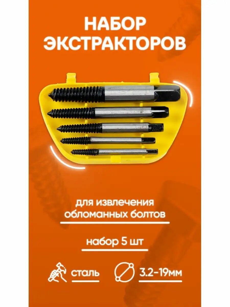 Набор экстракторов, для болтов, высокоуглеродистая сталь, 6шт