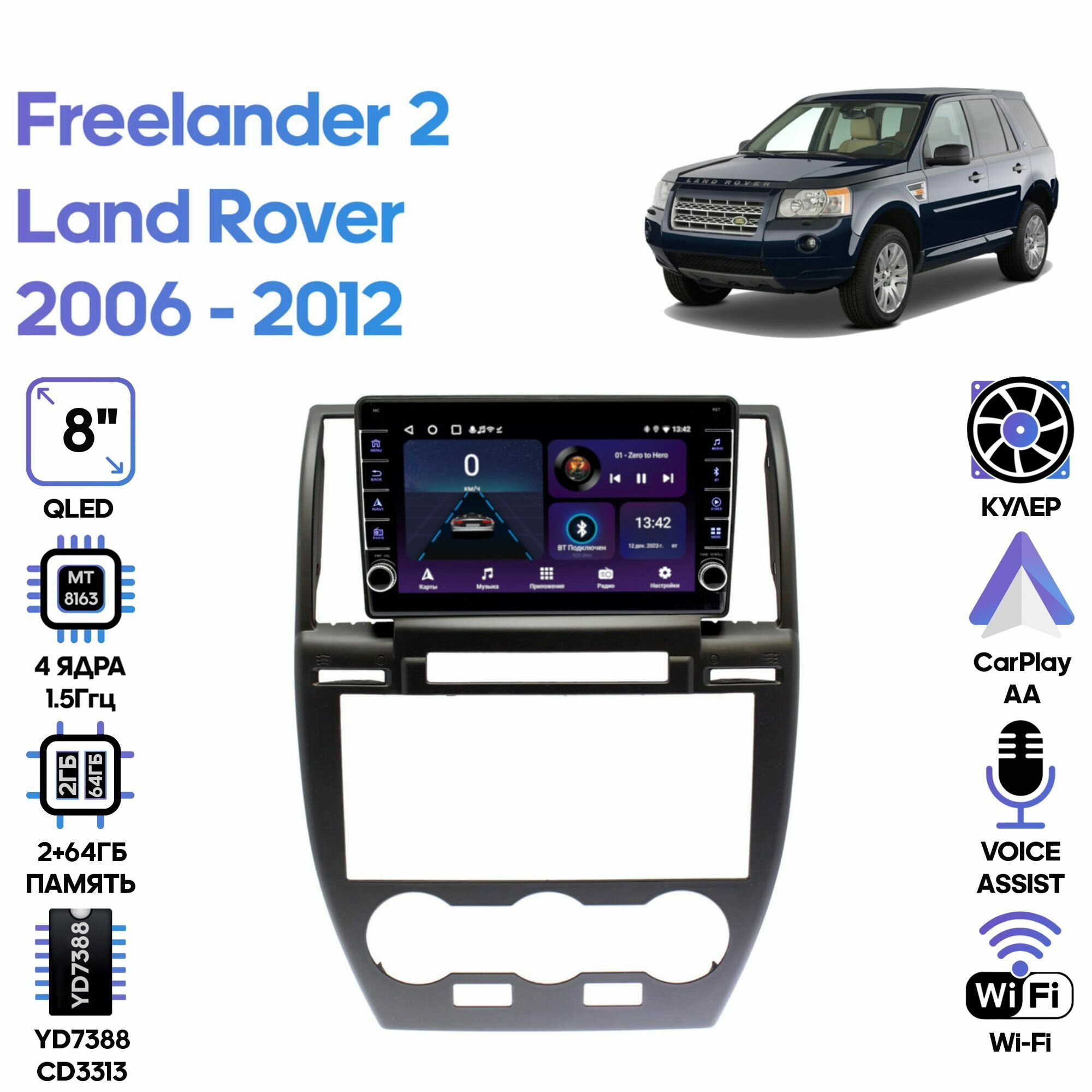 Магнитола Land Rover Freelander 2 2006 - 2012 / 8 дюймов, 2/64GB, 4 ядра, Wi-Fi, Android 9 / Wide Media