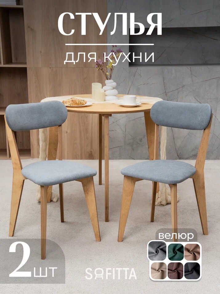 Стулья для кухни SOFITTA деревянные с мягкой спинкой 2 шт серые
