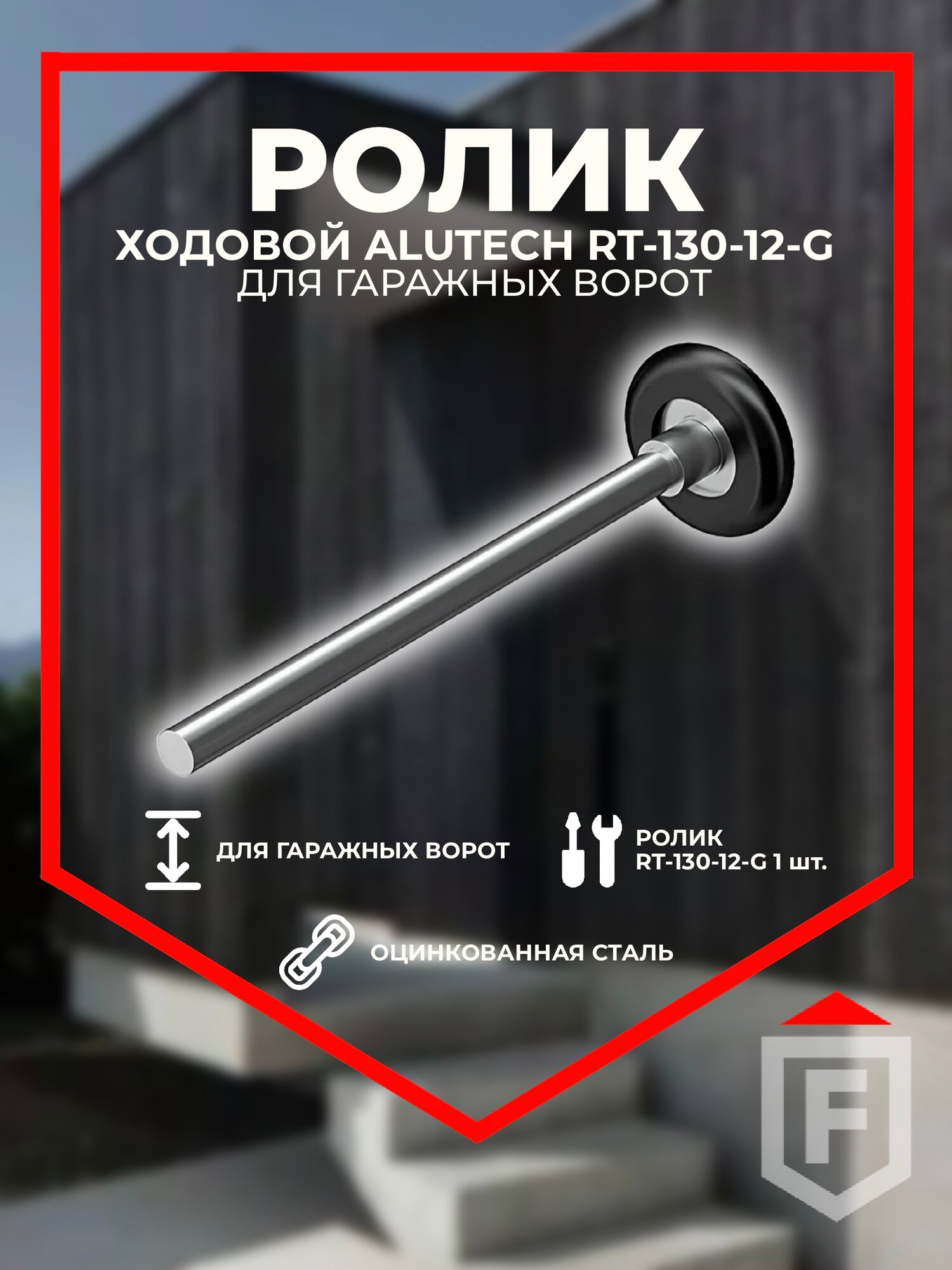 Ролик ходовой ALUTECH RT-130-12-G, для гаражных ворот, оцинкованный