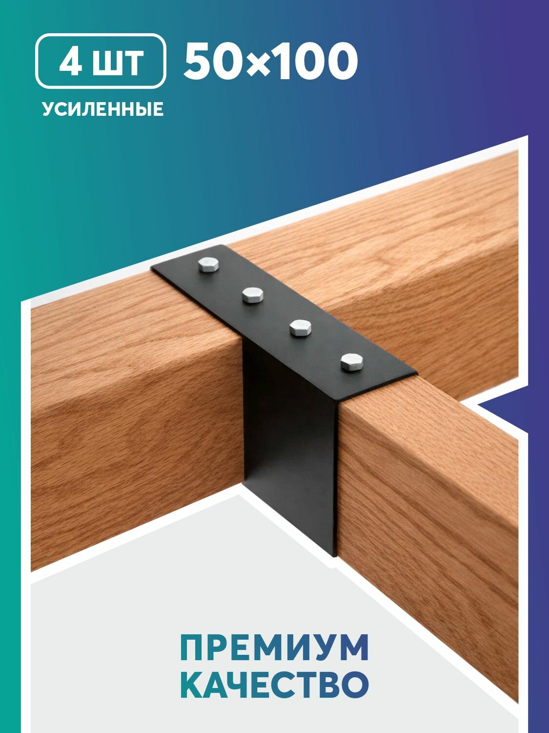 Опора коннектор для бруса и стропил 50х100 черный, 4 шт