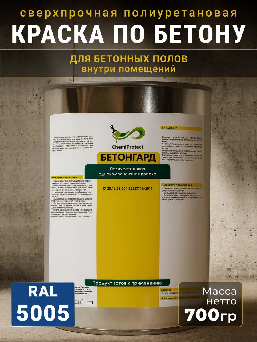 Полиуретановая краска для бетонного пола 0,7кг
