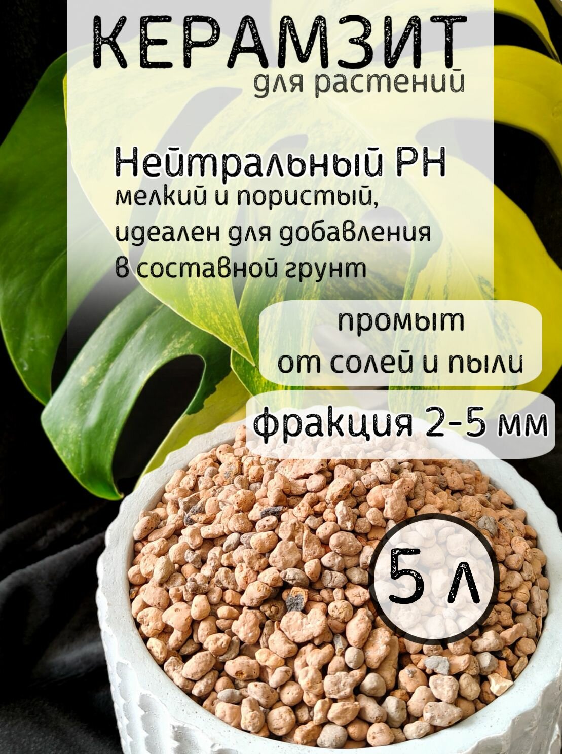 Керамзит, мелкий, дренаж для растений, 5 литров