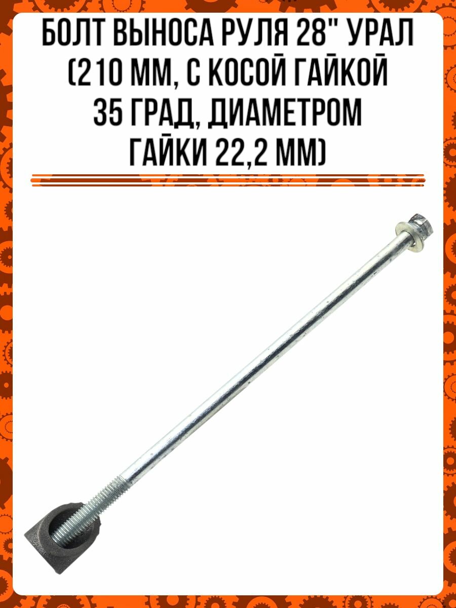 Болт выноса руля 28" Урал (210 мм, с косой гайкой 35град, диаметром гайки 22,2 мм)