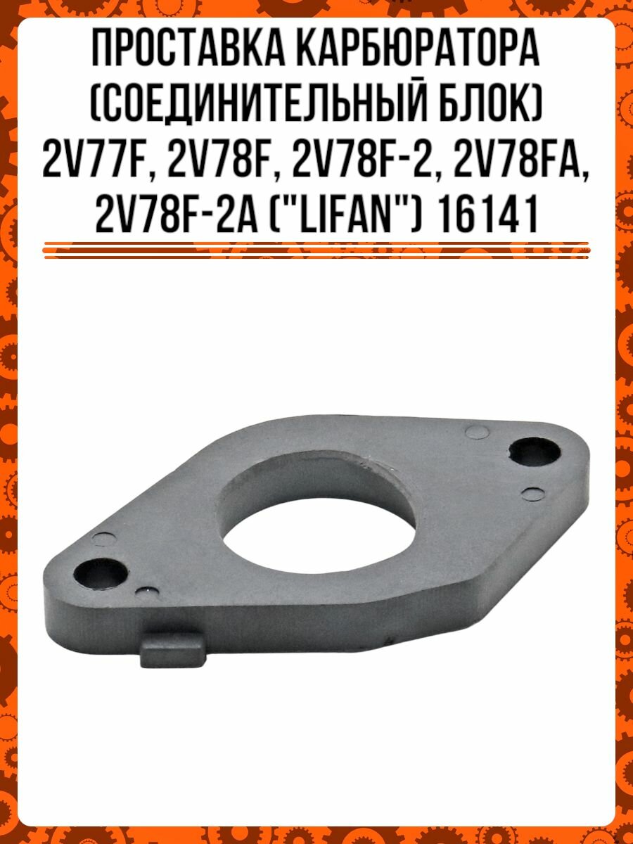 Проставка карбюратора (соединительный блок) 2V77F,2V78F,2V78F-2,2V78FA,2V78F-2A("LIFAN") 16141