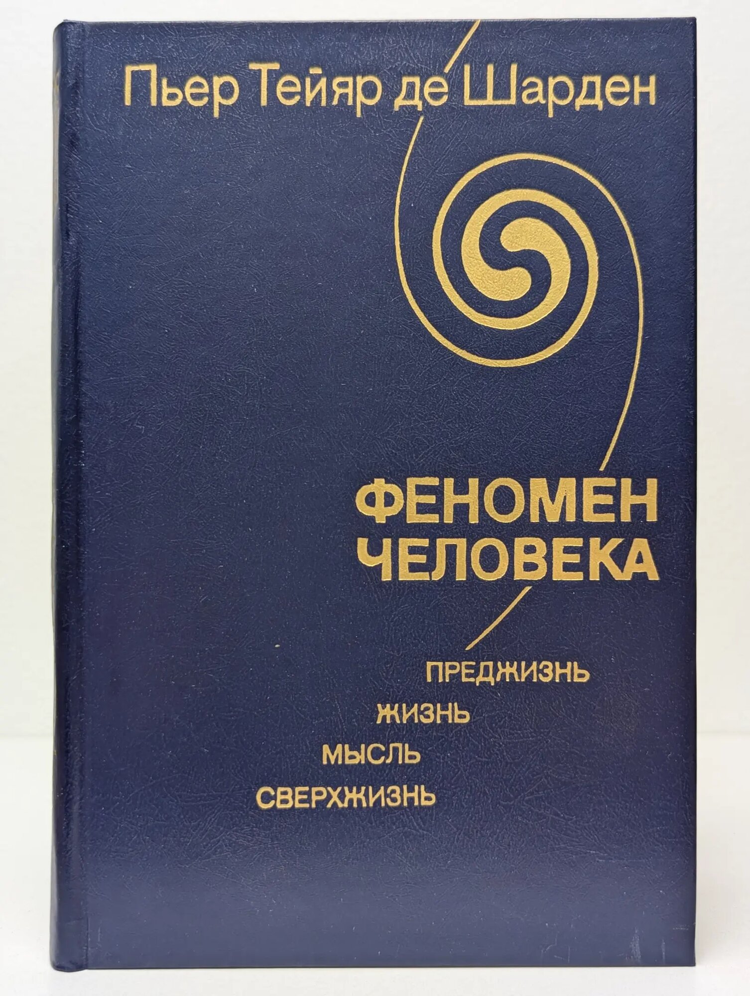 Феномен человека Тейяр де Шарден Пьер 1987
