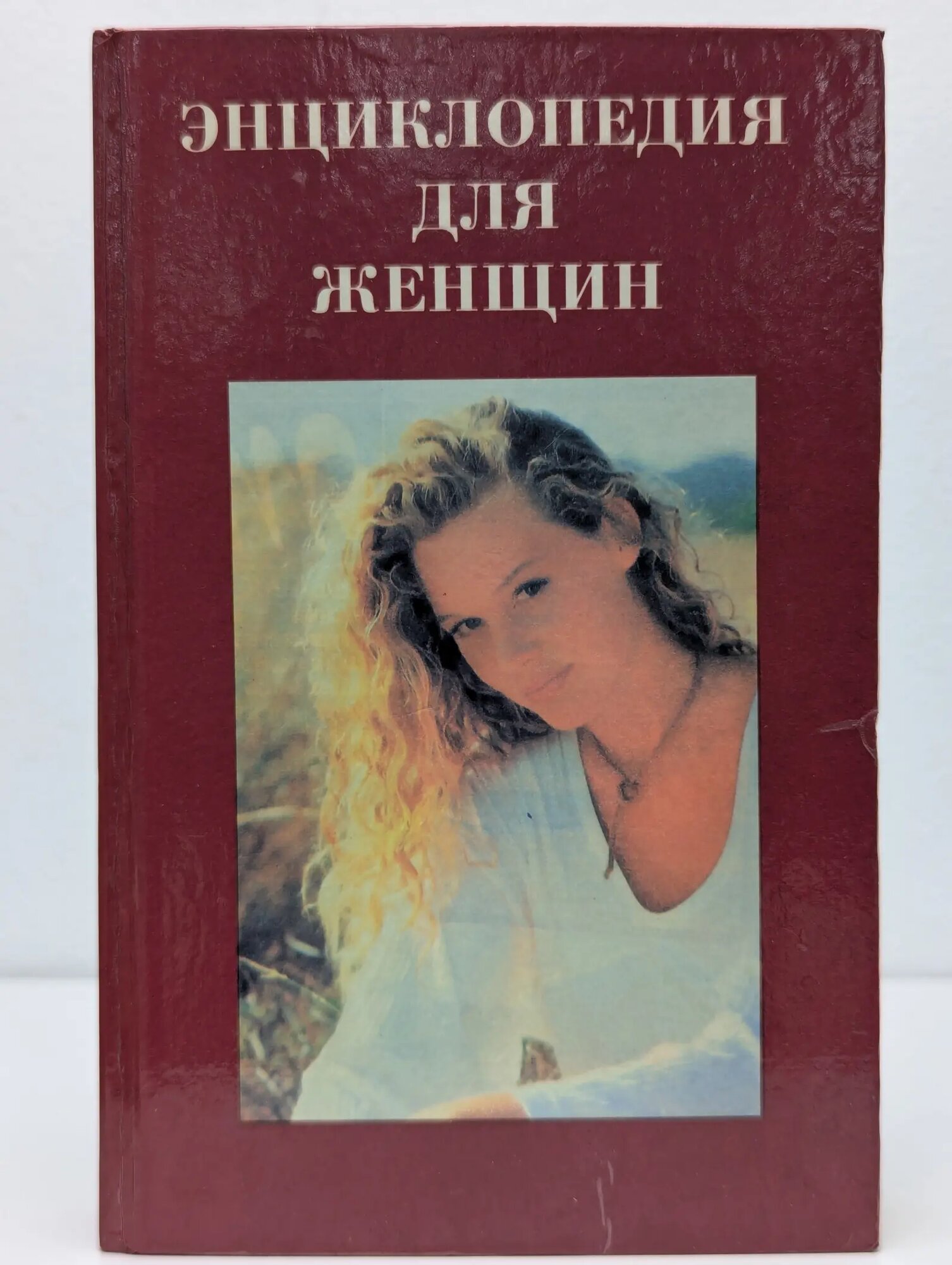 Энциклопедия для женщин. Здоровье Сборник 1995
