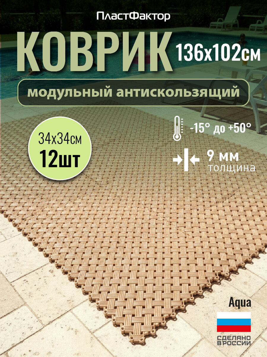 Антискользящий коврик Aqua, 12 модулей, бежевый - для влажных зон: ванная, баня, бассейн, сауна