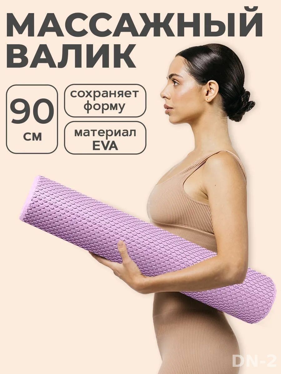 Массажный ролик мфр 90 см для пилатеса и йоги, удобный валик для спины