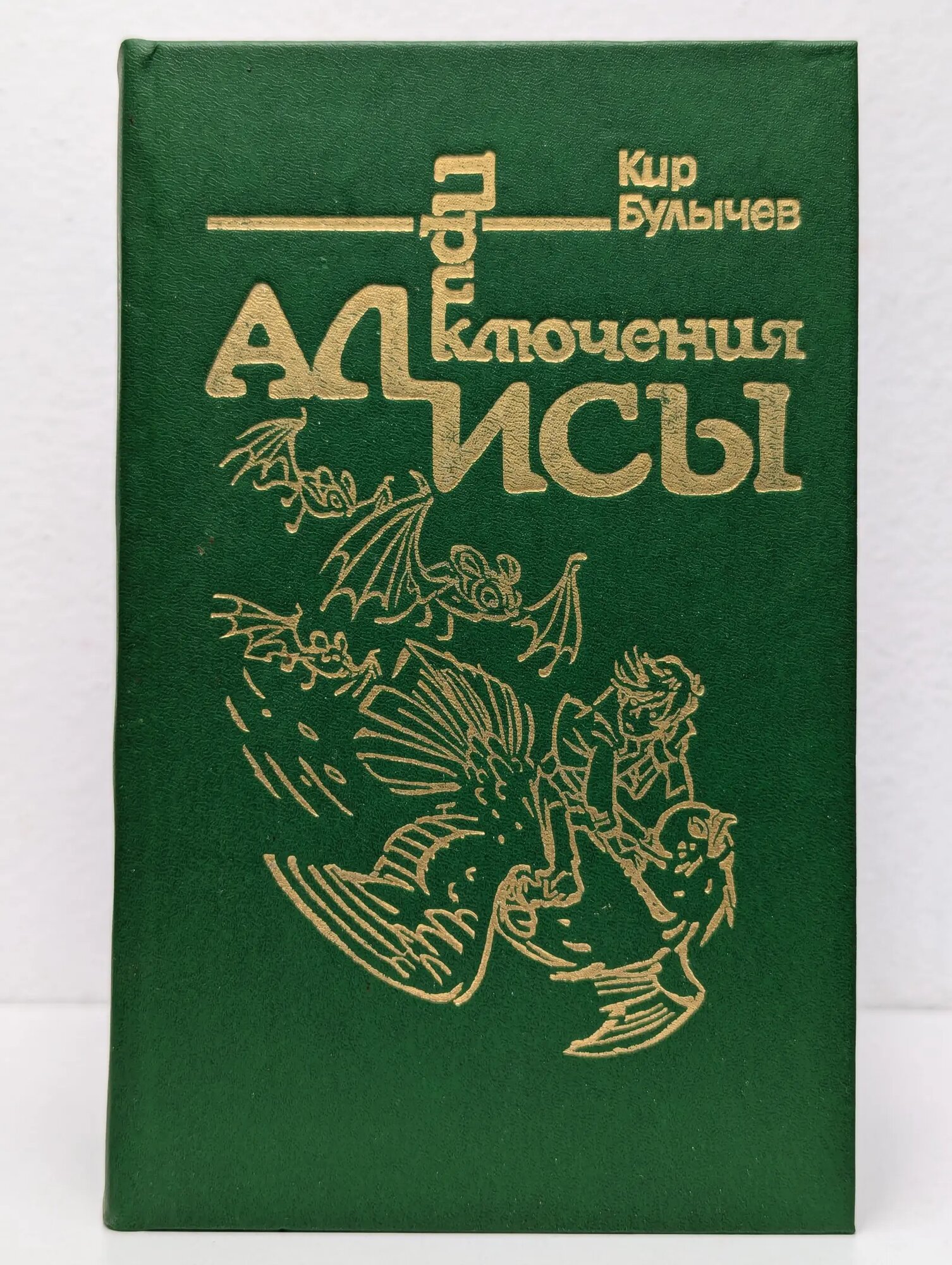 Приключения Алисы. Конец Атлантиды Булычев Кир 1992
