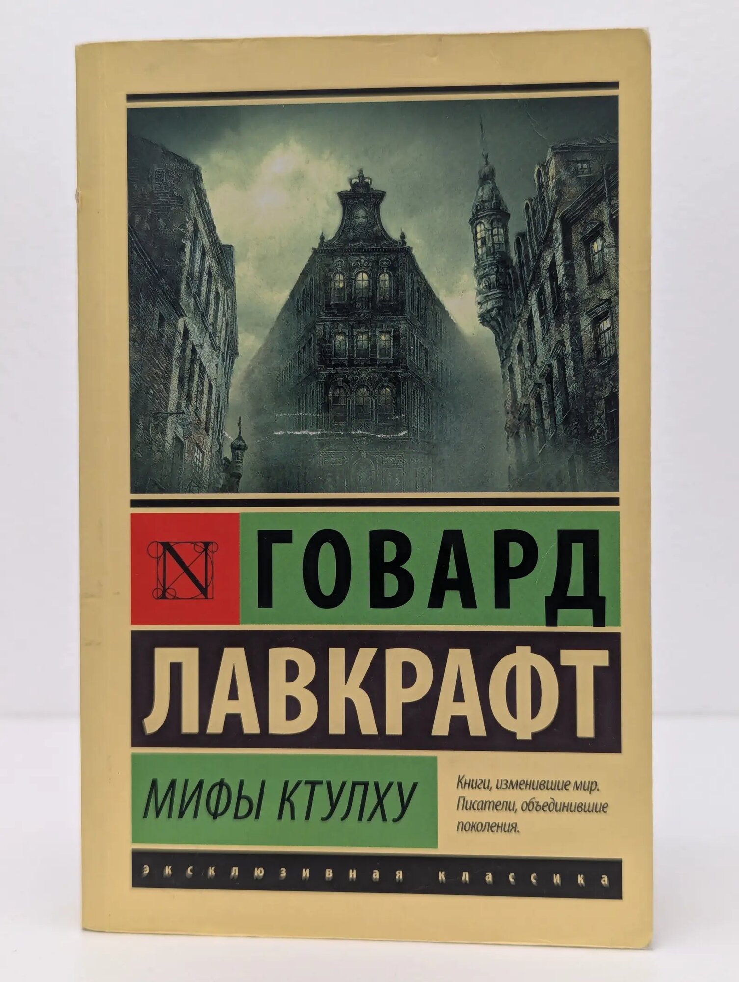Эксклюзивная классика. Мифы Ктулху Лавкрафт Говард Филлипс 2017