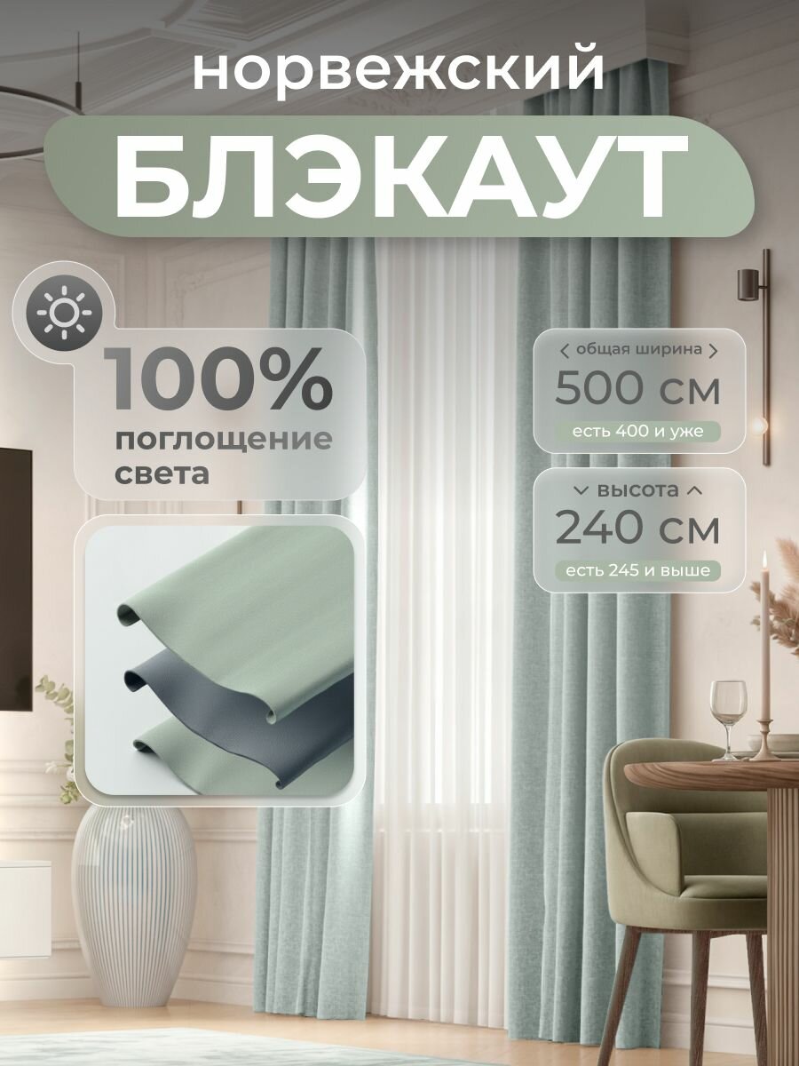 Комплект 2 шторы по 250 x 240 см для гостиной и спальни из плотного норвежского блэкаута, светло-зелёный