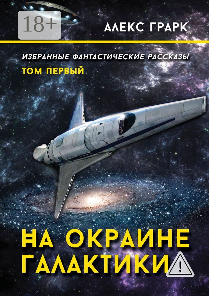 На окраине Галактики