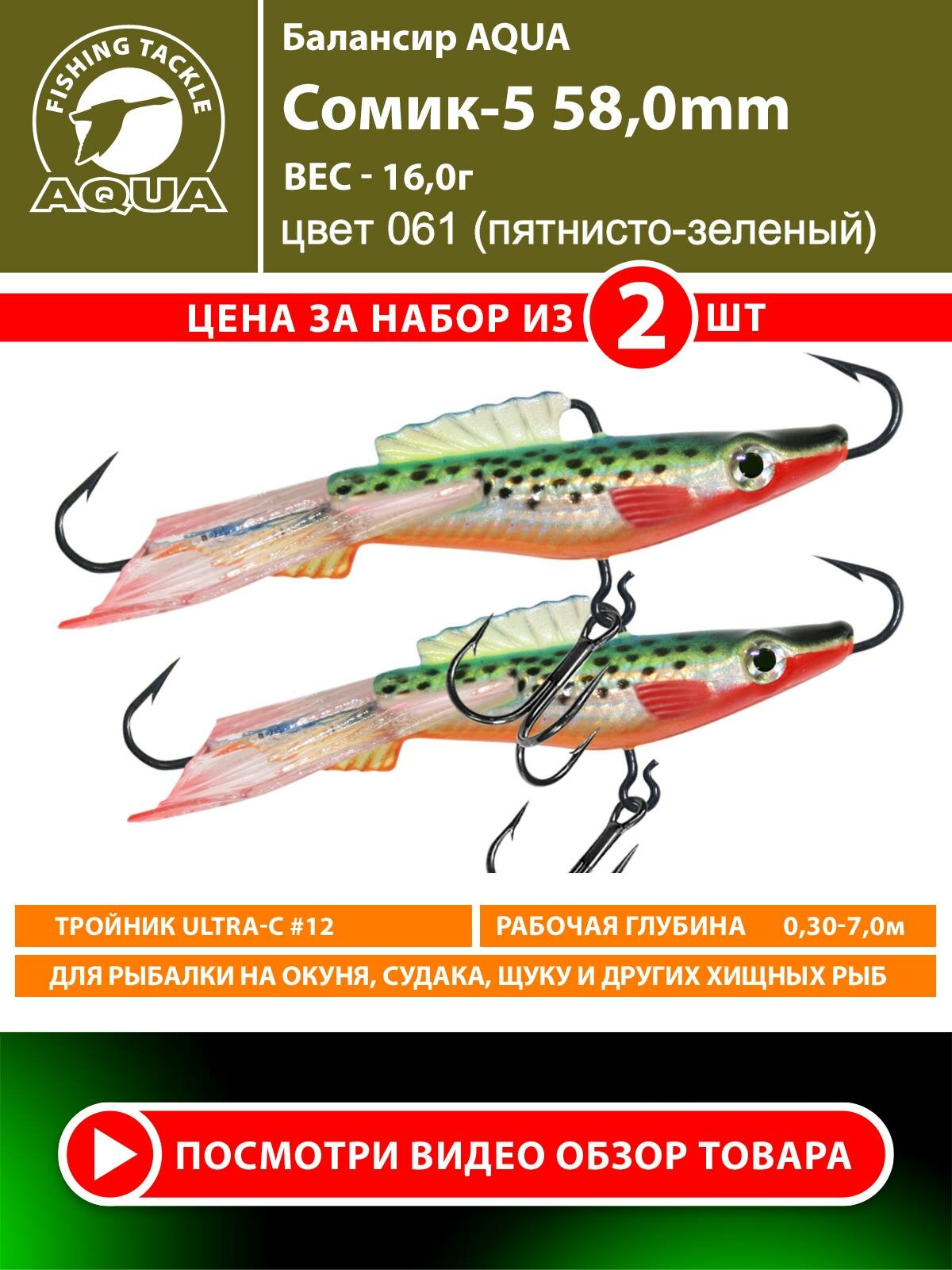 Балансир для зимней рыбалки AQUA Сомик-5 58,0mm, вес - 16,0g, цвет 061 (пятнисто-зеленый) 2шт