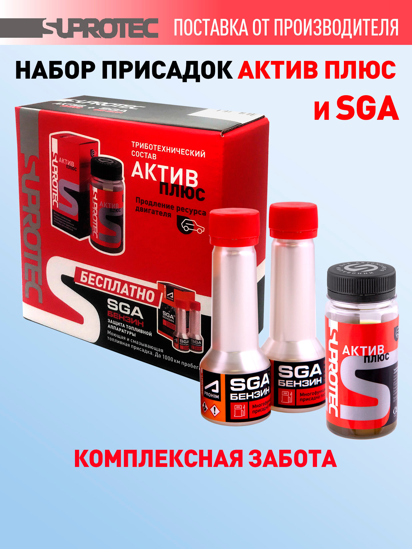 Присадка в масло для двигателя Супротек Актив Плюс и присадка SGA, набор 90 мл+100 мл