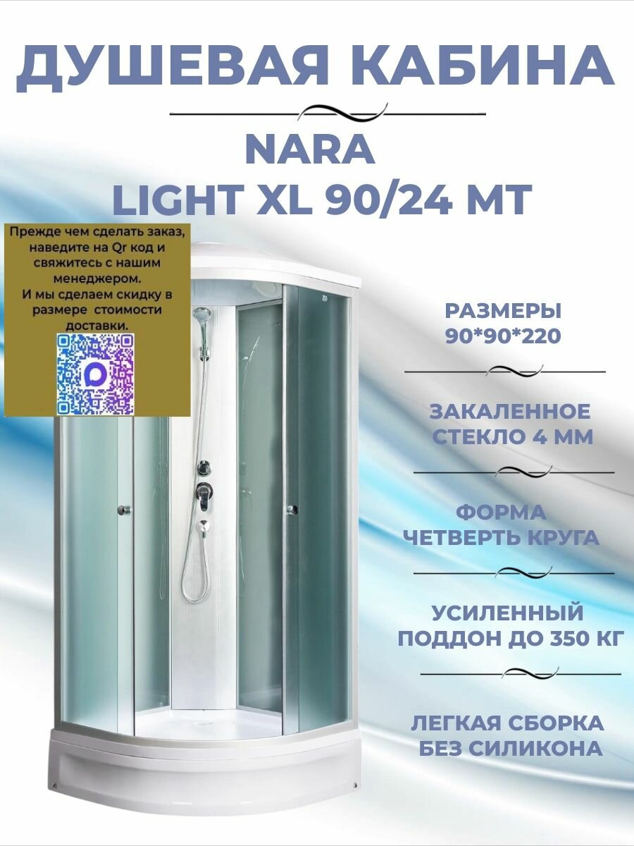 NARA LIGHT XL 90/24 MT Душевая кабина с поддоном