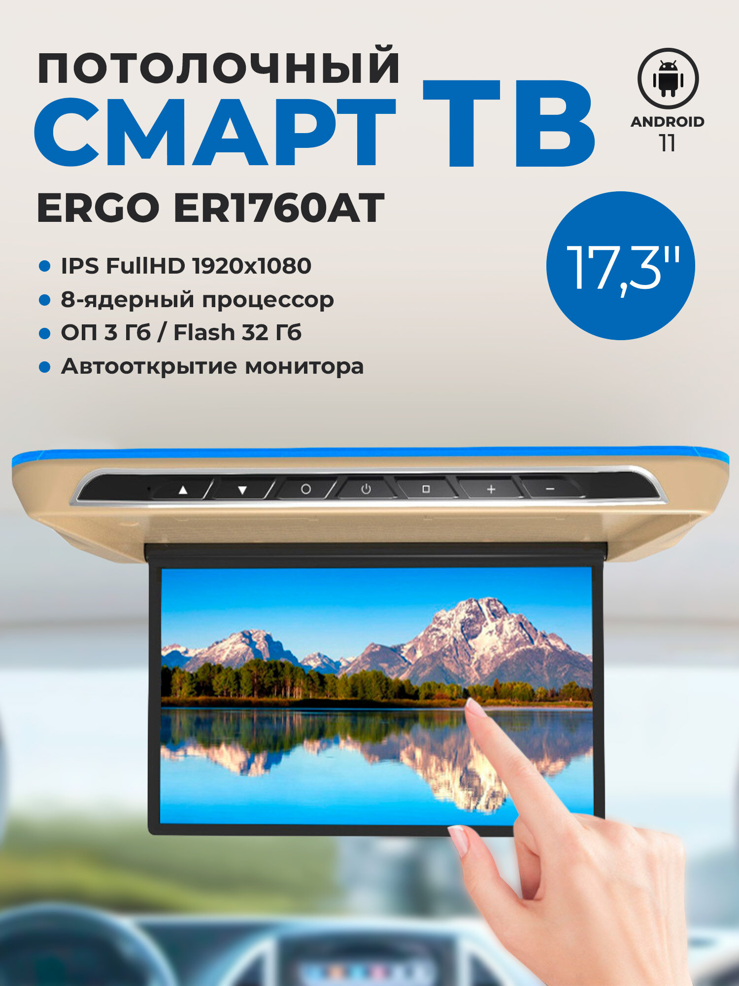 Моторизированный потолочный Смарт ТВ 17,3" Ergo ER1760AT (Android 11) бежевый