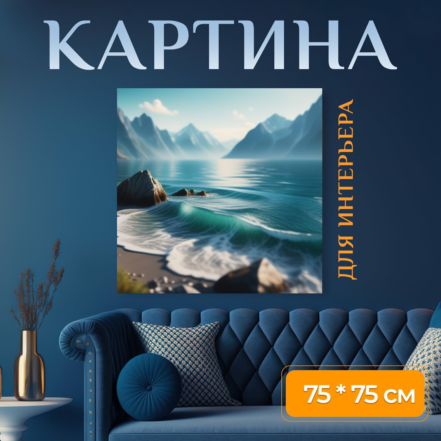 Картина на холсте "Пейзаж с морем горами" на подрамнике 75х75 см. для интерьера