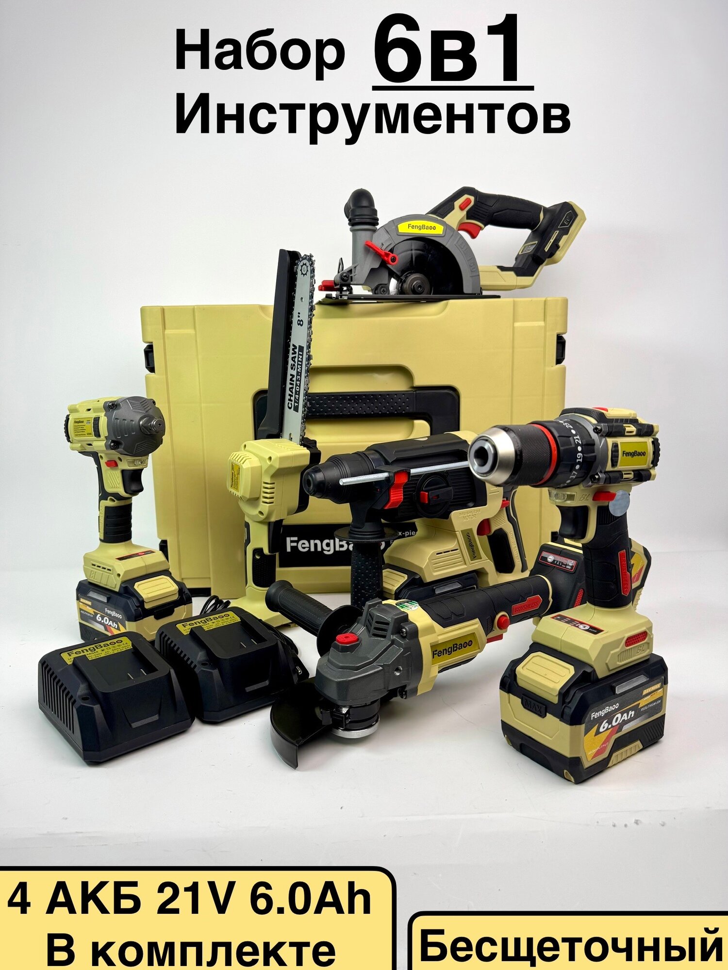 Набор аккумуляторного инструмента 6в1