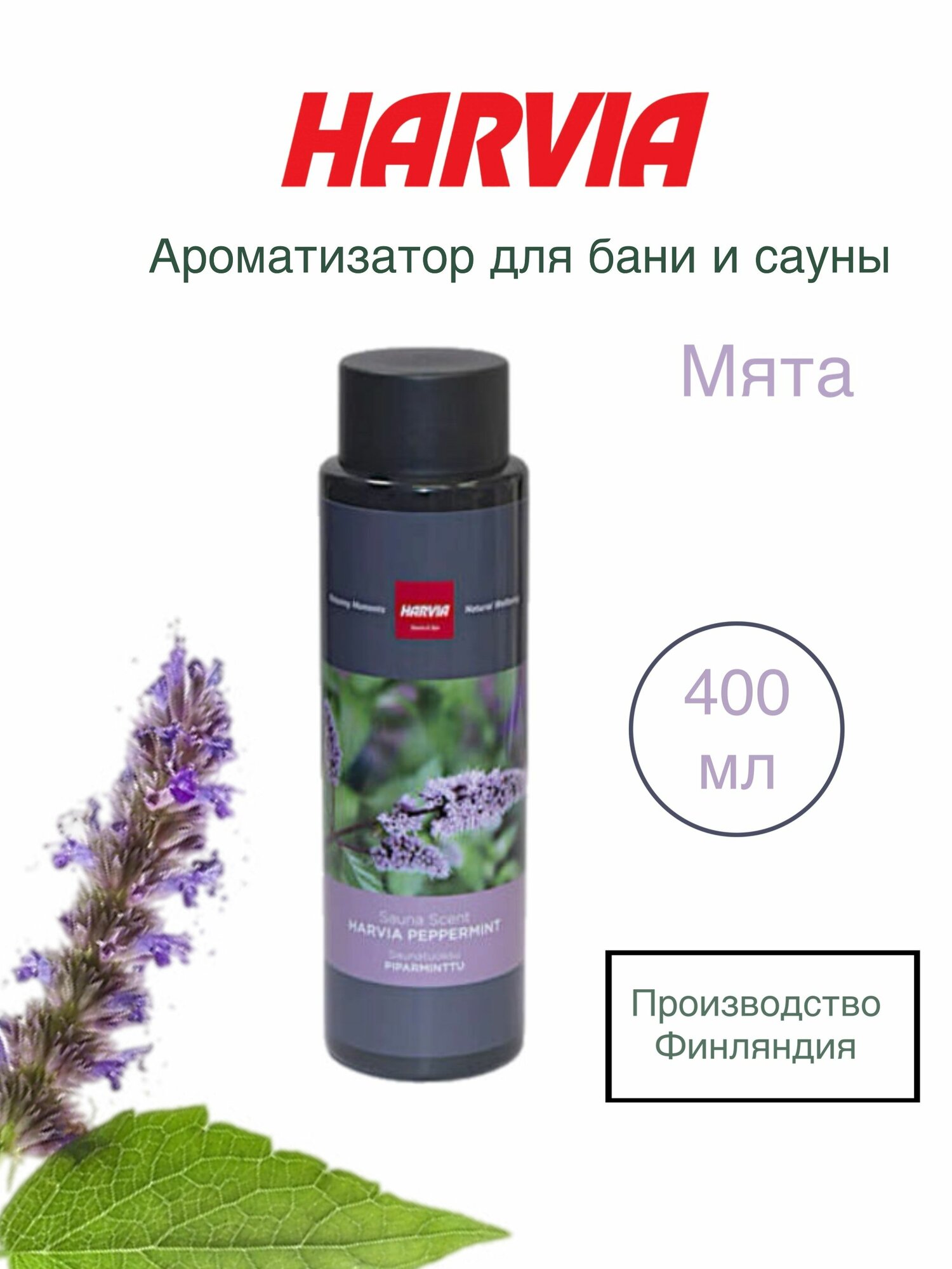 HARVIA Ароматизатор 400 мл, мята, артикул SAC25024