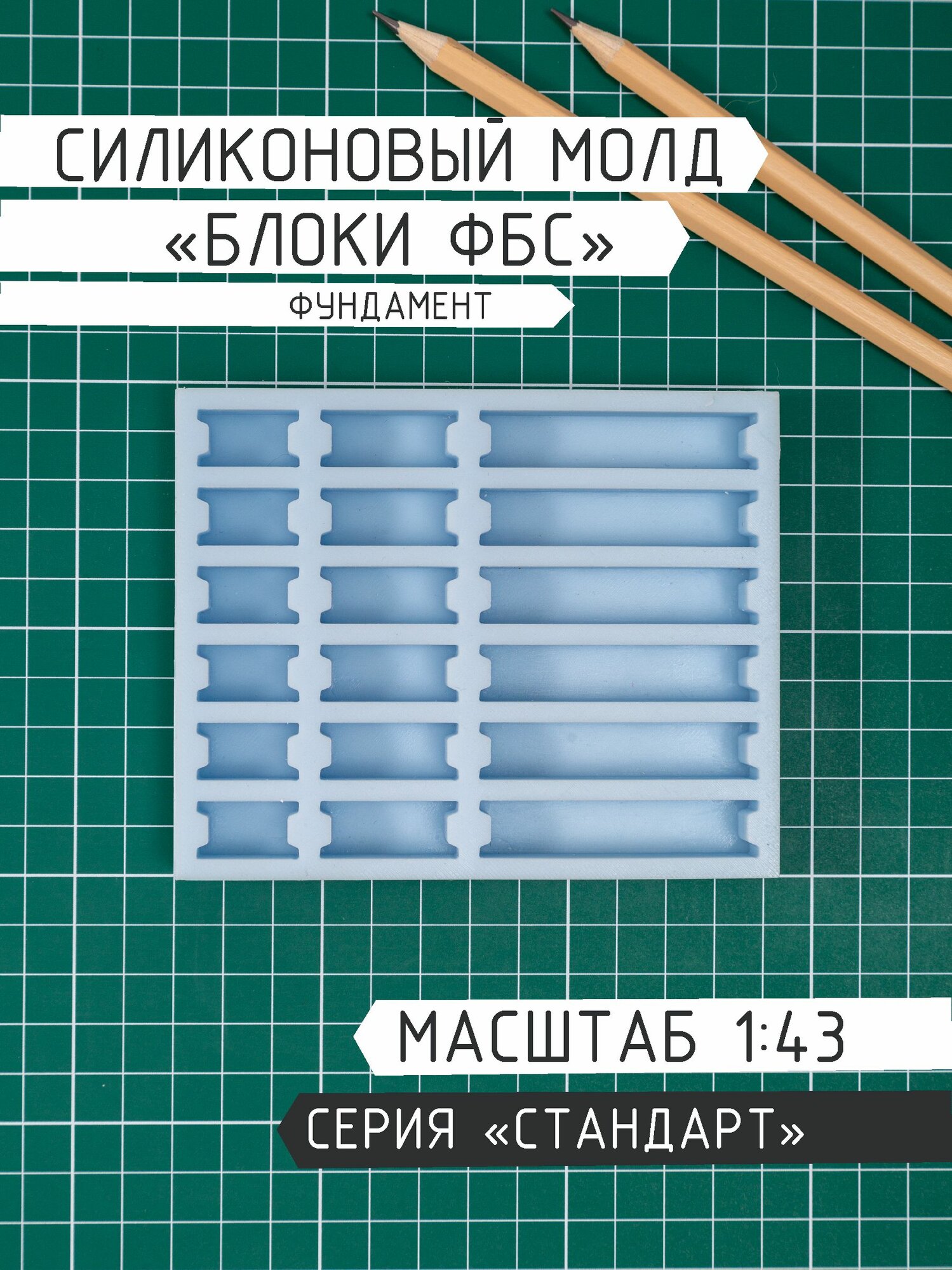 Силиконовая форма (молд) для блоков ФБС - 18 шт. - 1:43