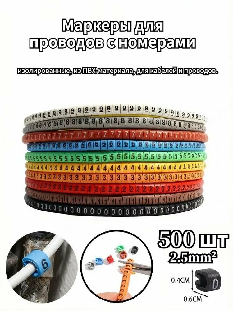Маркеры для проводов с номерами, 2.5mm , 500 шт