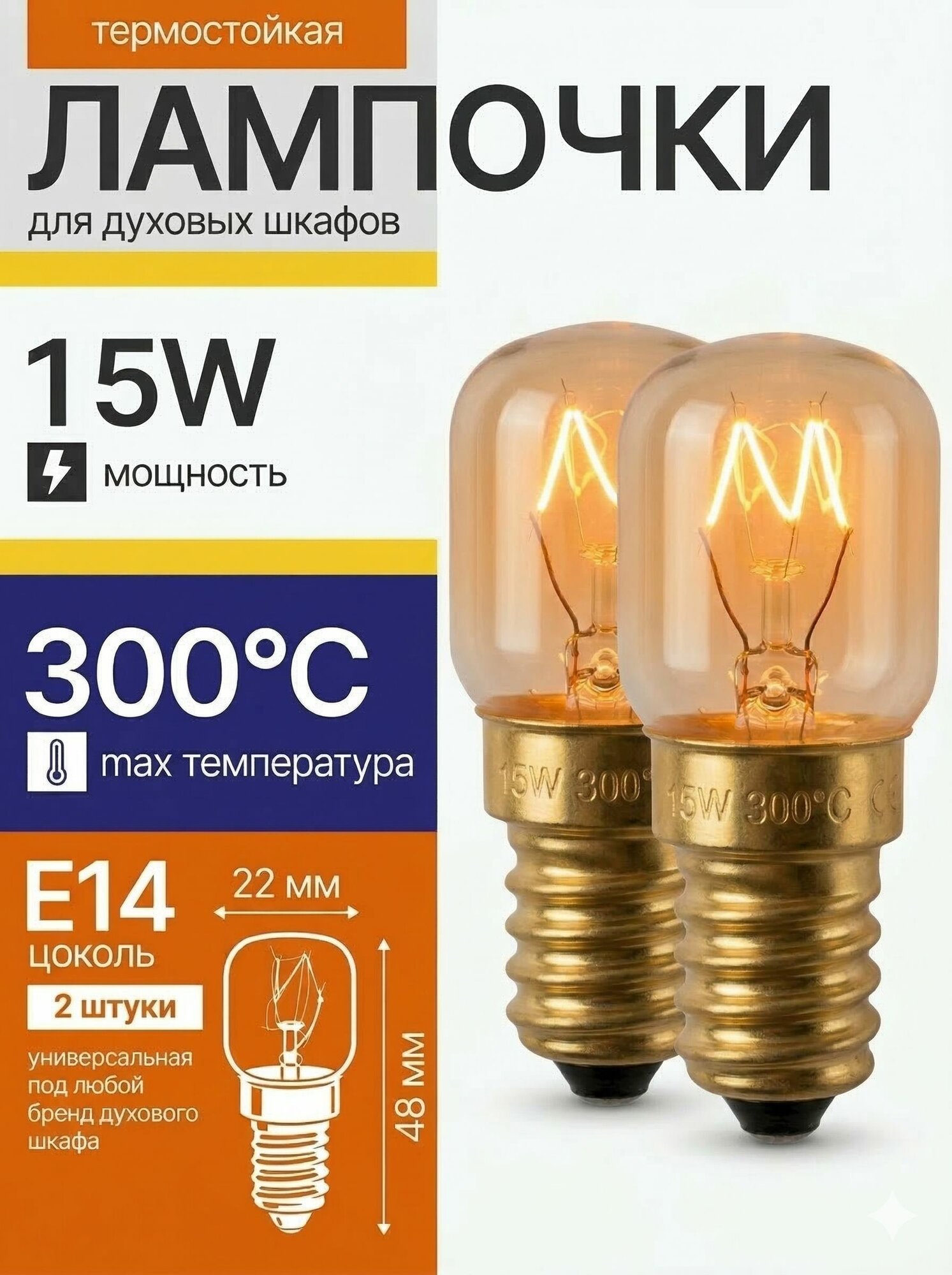 Лампочки для духового шкафа 15W, цоколь Е14, 300С, 2 шт.
