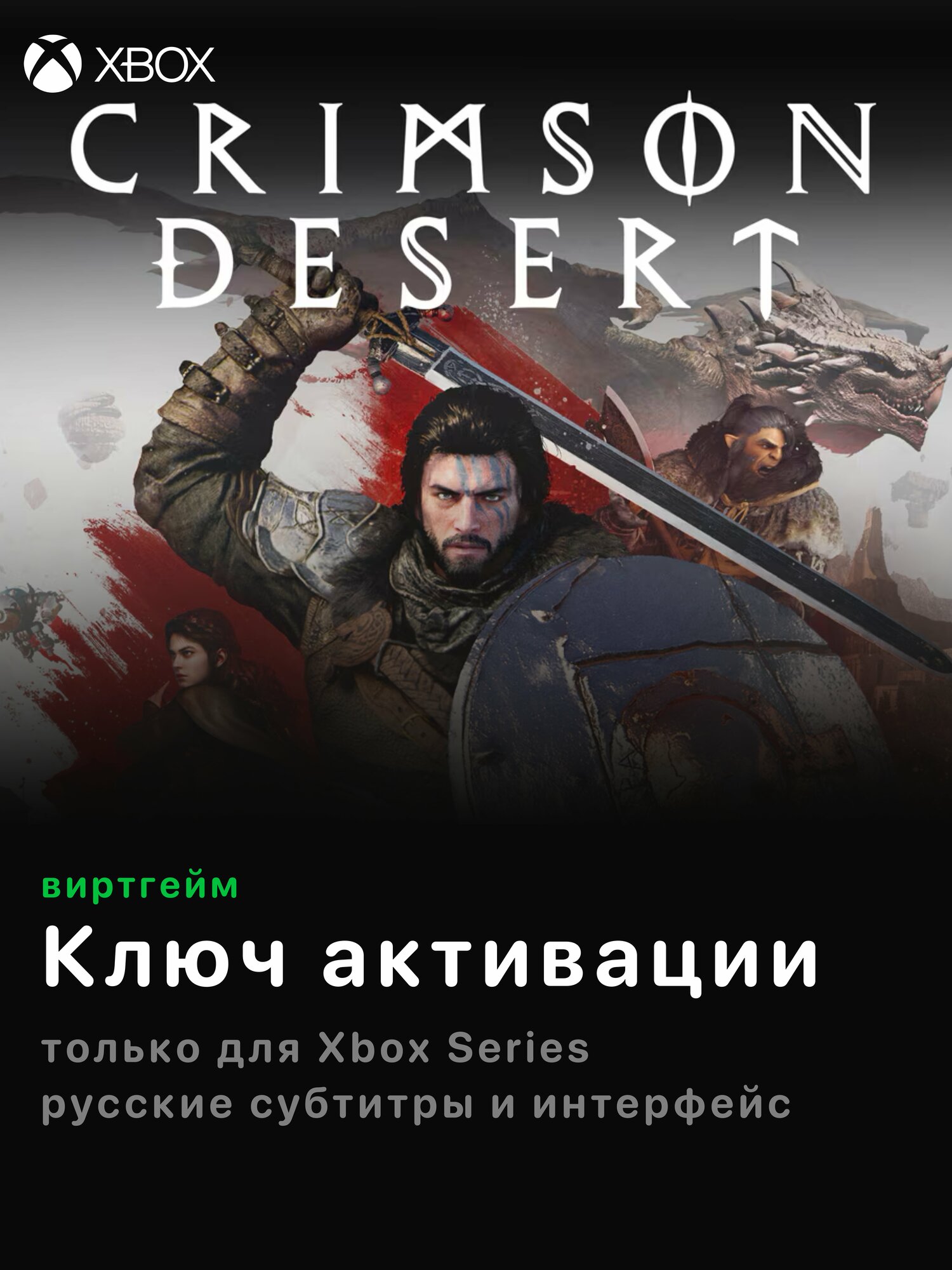 Игра Crimson Desert для Xbox Series X|S + PC (Ключ активации игры на ваш аккаунт)