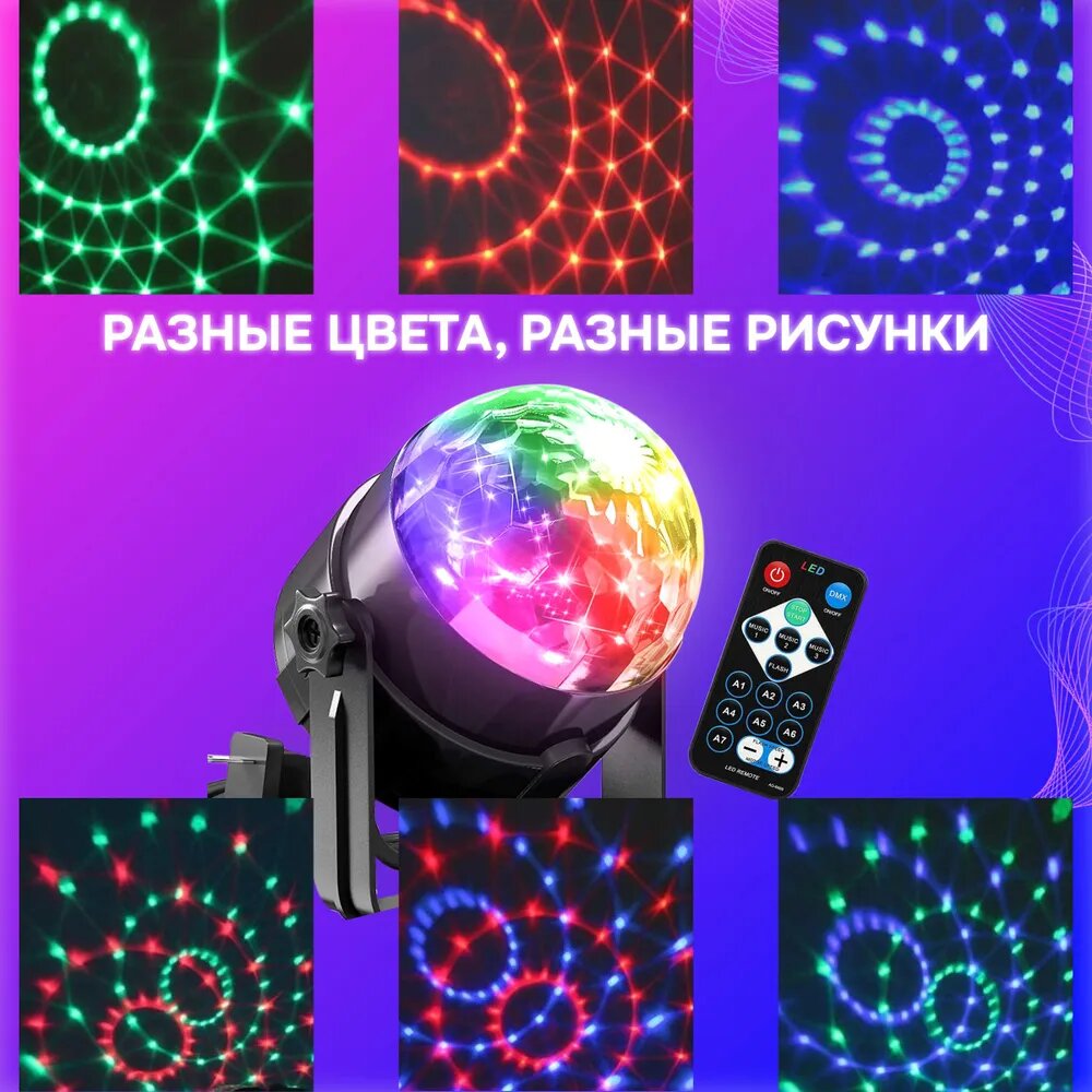 Диско шар светодиодный / светомузыка для дома / проектор цветомузыка
