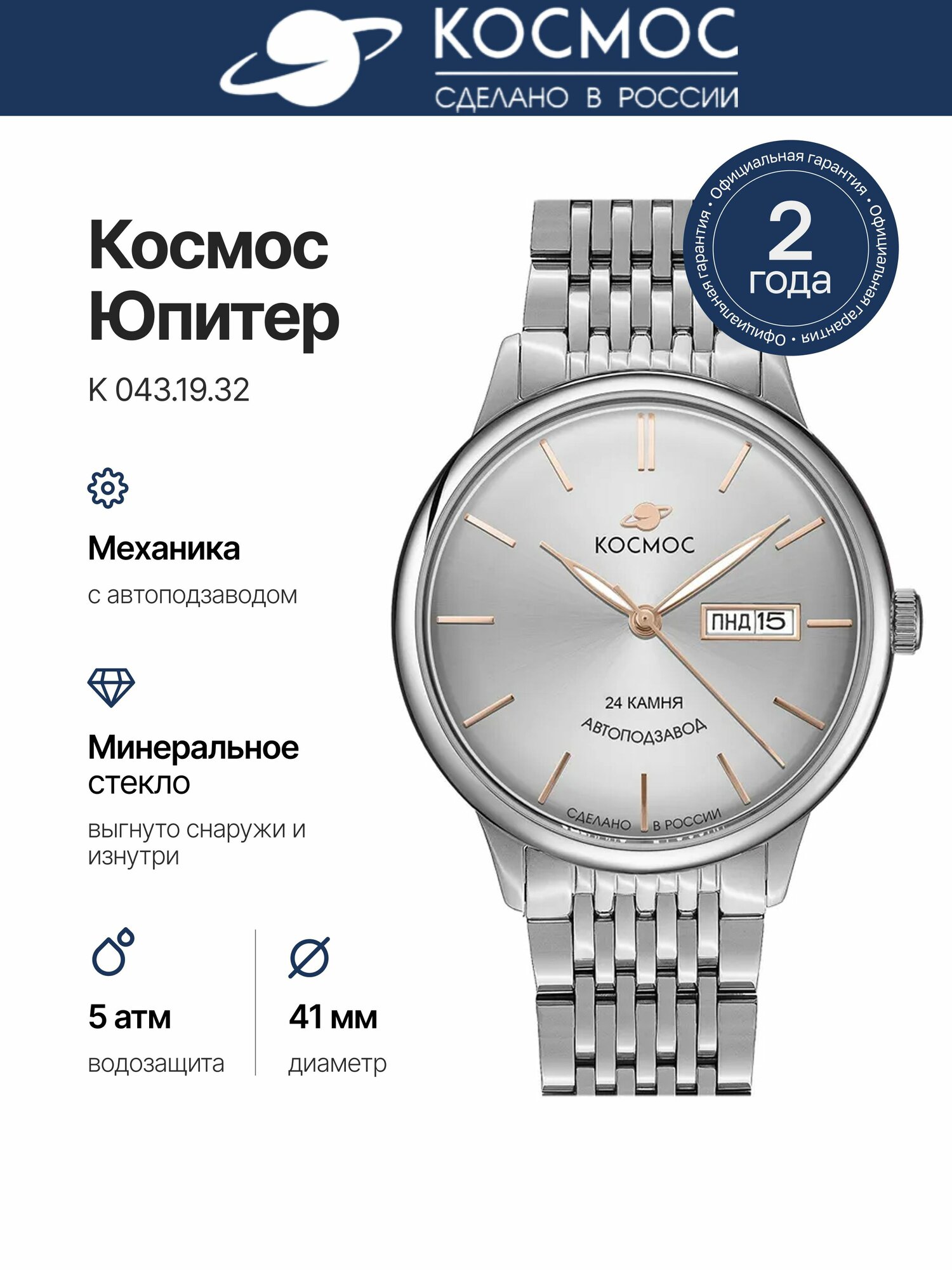 Российские механические наручные мужские часы с автоподзаводом Космос Юпитер K 043.19.32 на браслете из нержавеющей стали и международной гарантией от производителя